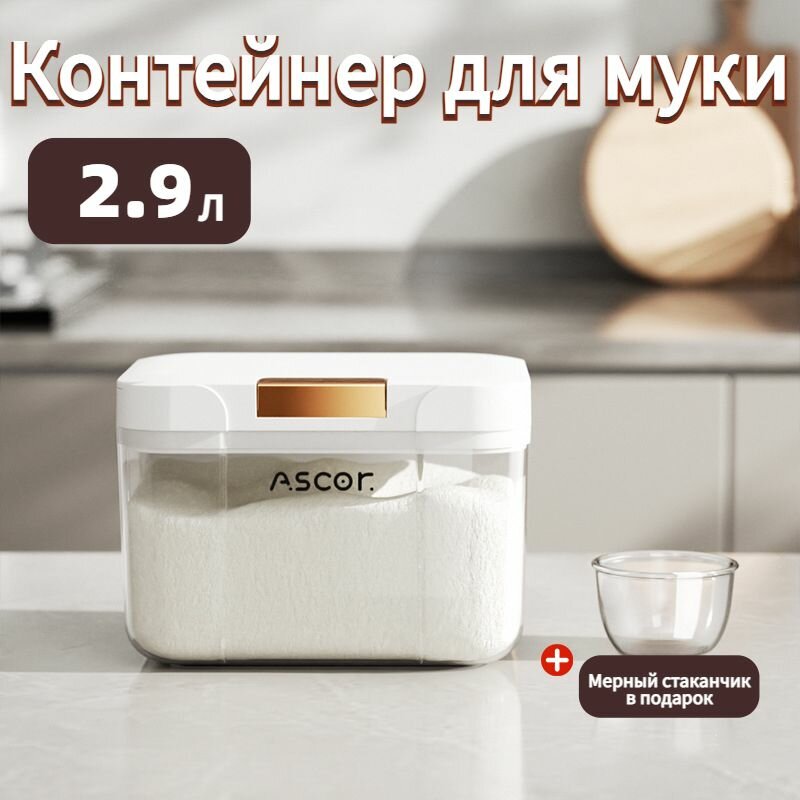 Контейнер для муки, для порошка стирального, емкость для сыпучих продуктов,2.9 л