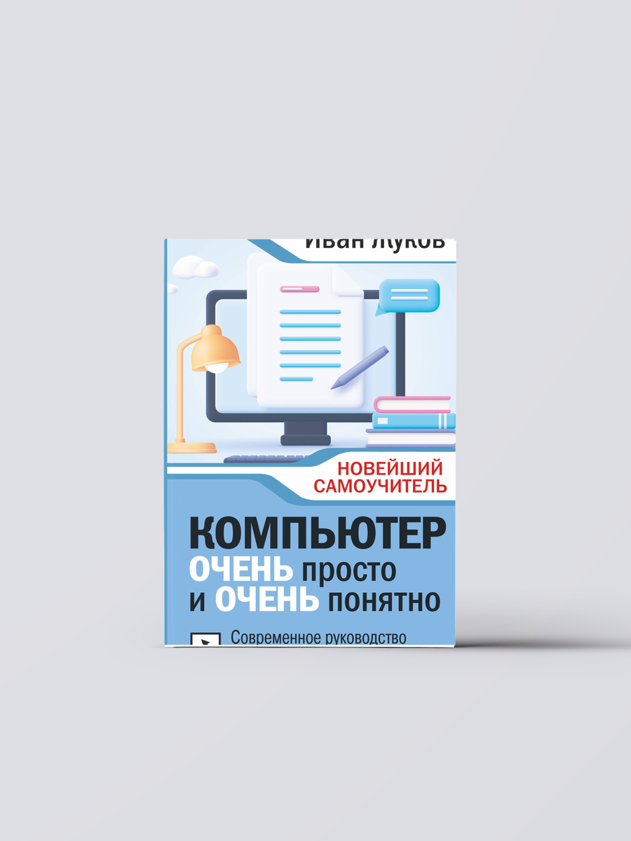 Компьютер очень просто и очень понятно. Современное руководство для любого возраста | Иван Жуков