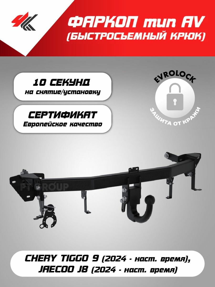 Фаркоп (тип "AV") Чери Тигго 9 (2024-Н. В.), Джейку Ж8 (2024-Н. В.) / PT-Group