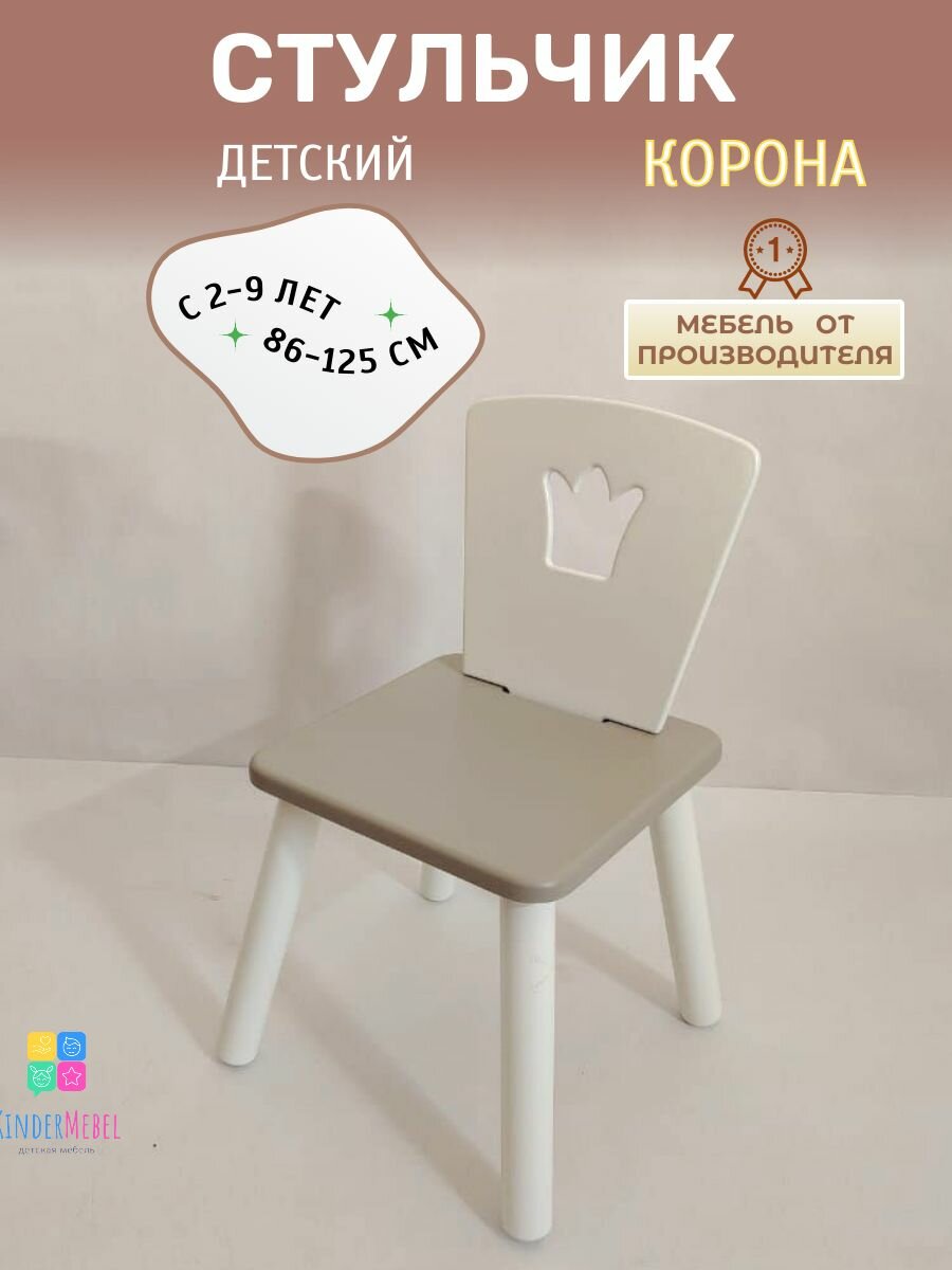 Стул детский KinderMebel, Корона бежевый белый