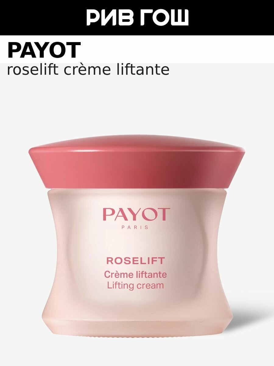 PAYOT Roselift Crème Liftante Крем для лица дневной с эффектом лифтинга, 50 мл