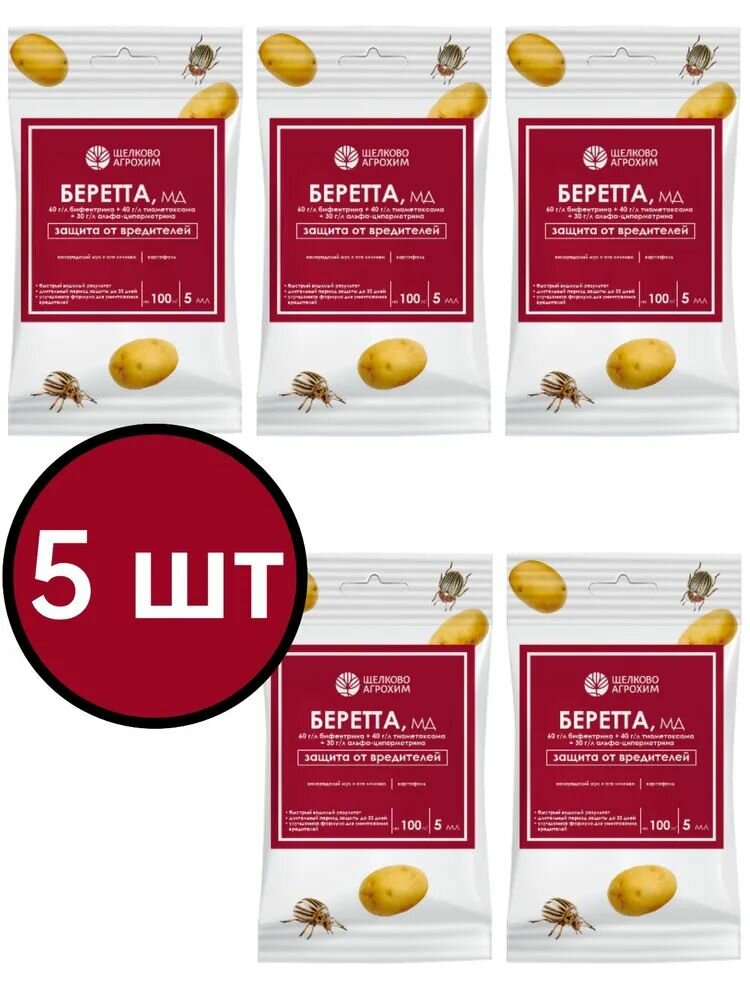 Инсектицид Беретта 5 мл для защиты от колорадского жука, 5 шт