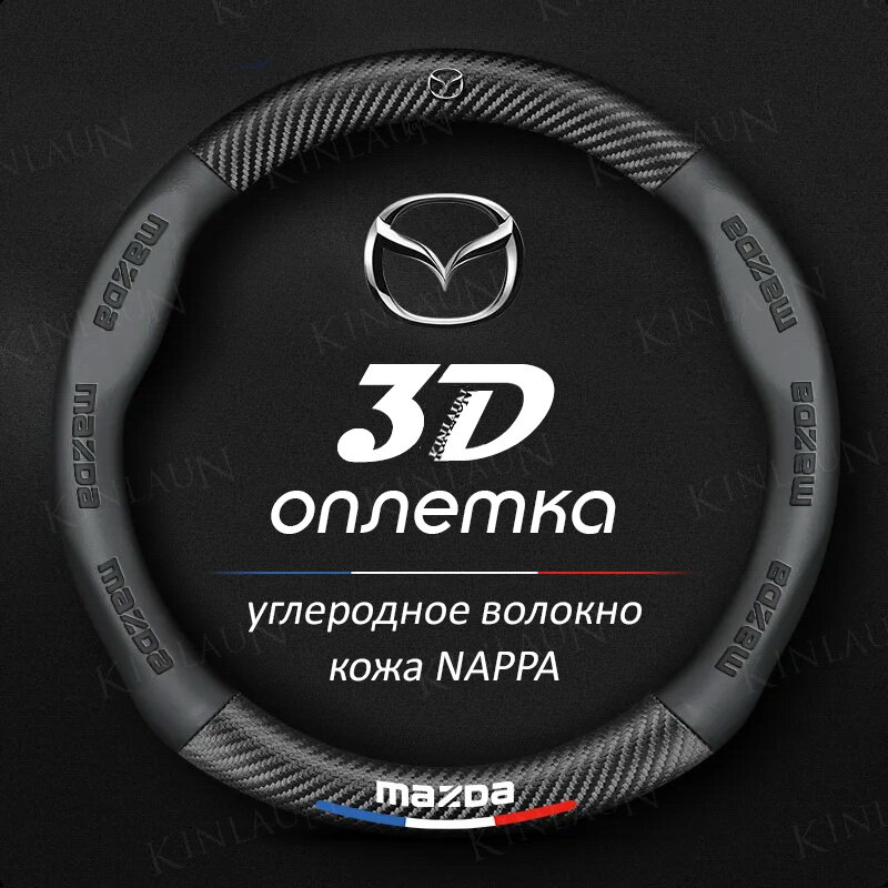 Чехол оплетка на руль Mazda 2 3 5 6 BM GJ CX3 CX5 CX7 CX9 CX8 круглая форма c карбоновой вставкой