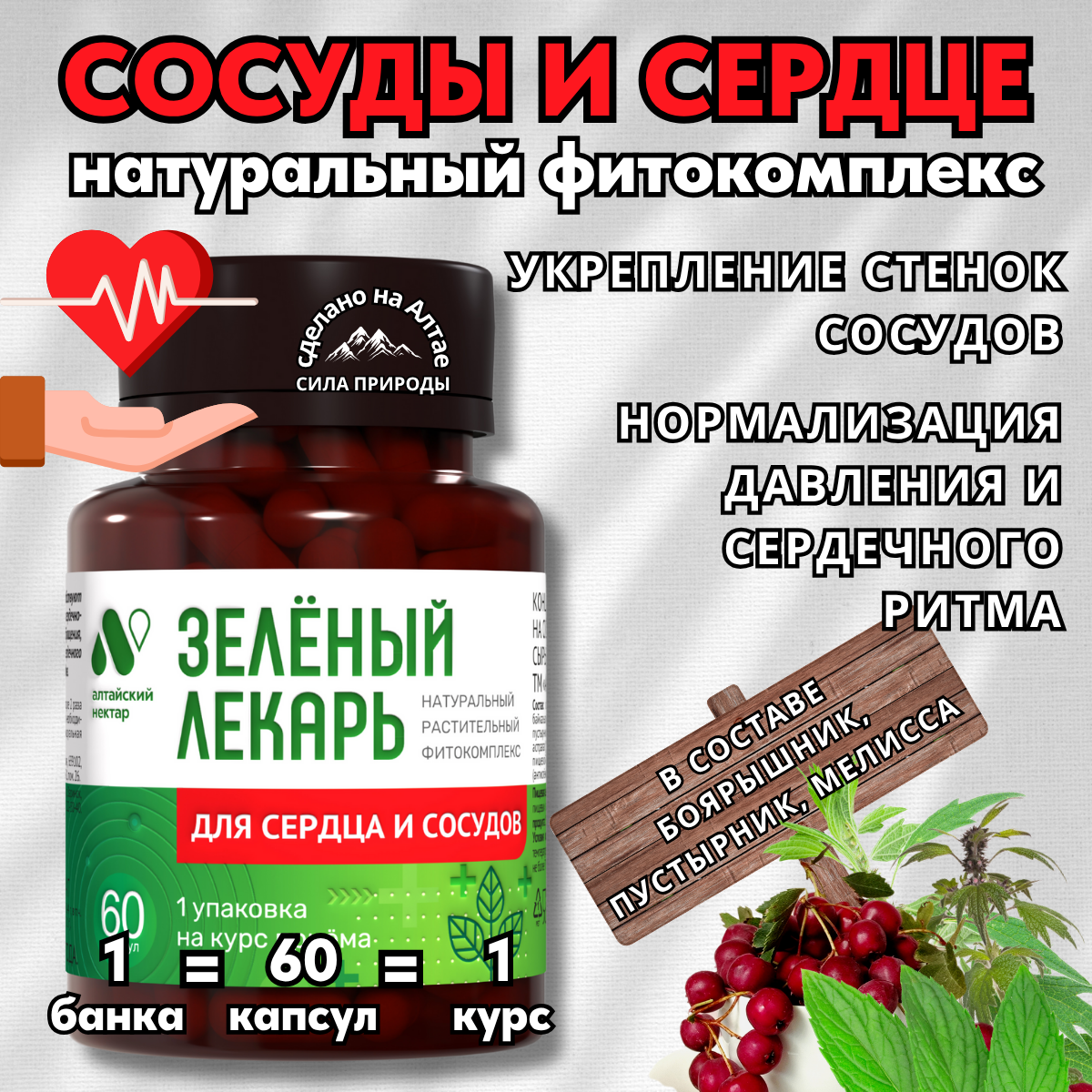 Фитокомплекс для сердца и сосудов с экстрактом пустырника и клевера лугового, 60 капсул