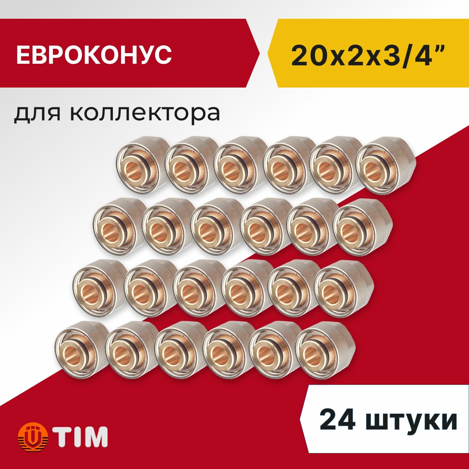 Евроконус для коллектора Tim 20 x 2.0 мм - 3/4" (24 шт), арт. MFMN-E20(2.0)