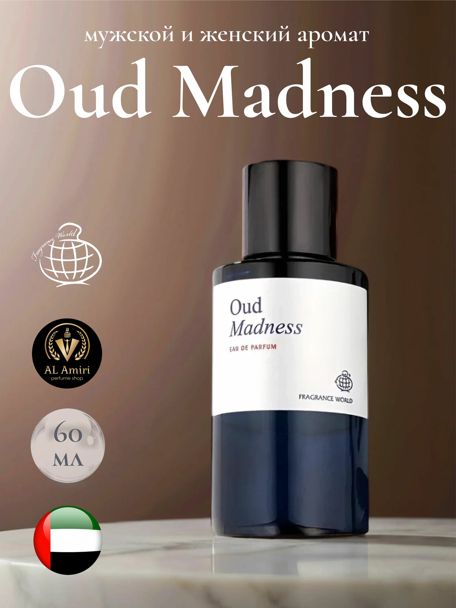 Парфюмерная вода унисекс стойкая арабская Oud Madness, Fragrance World 60 ml