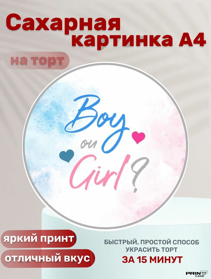 Сахарная картинка для торта Гендер пати/ Мальчик или Девочка. Декор для выпечки, украшения для торта.