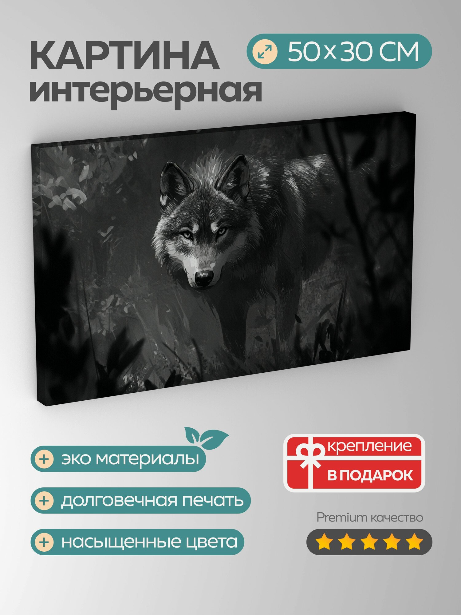 Картина на холсте интерьерная 50х30 см, Волк, лес, тени, осанка, взгляд, одиночество, первобытная сила, серые тона