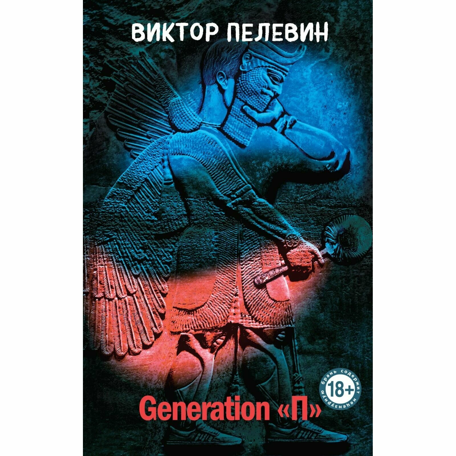 Книга ЭКСМО Generation "П" Пелевин В. 384 страницы, 2024 г.
