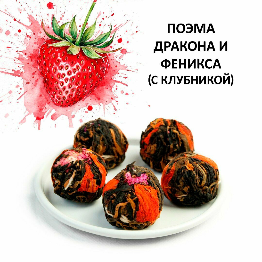 Чай китайский красный связанный - Поэма Дракона и Феникса (клубника), Китай, 1 шт.