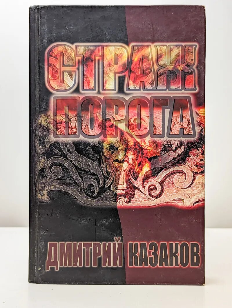 Страж порога Казаков Дмитрий Львович 2006