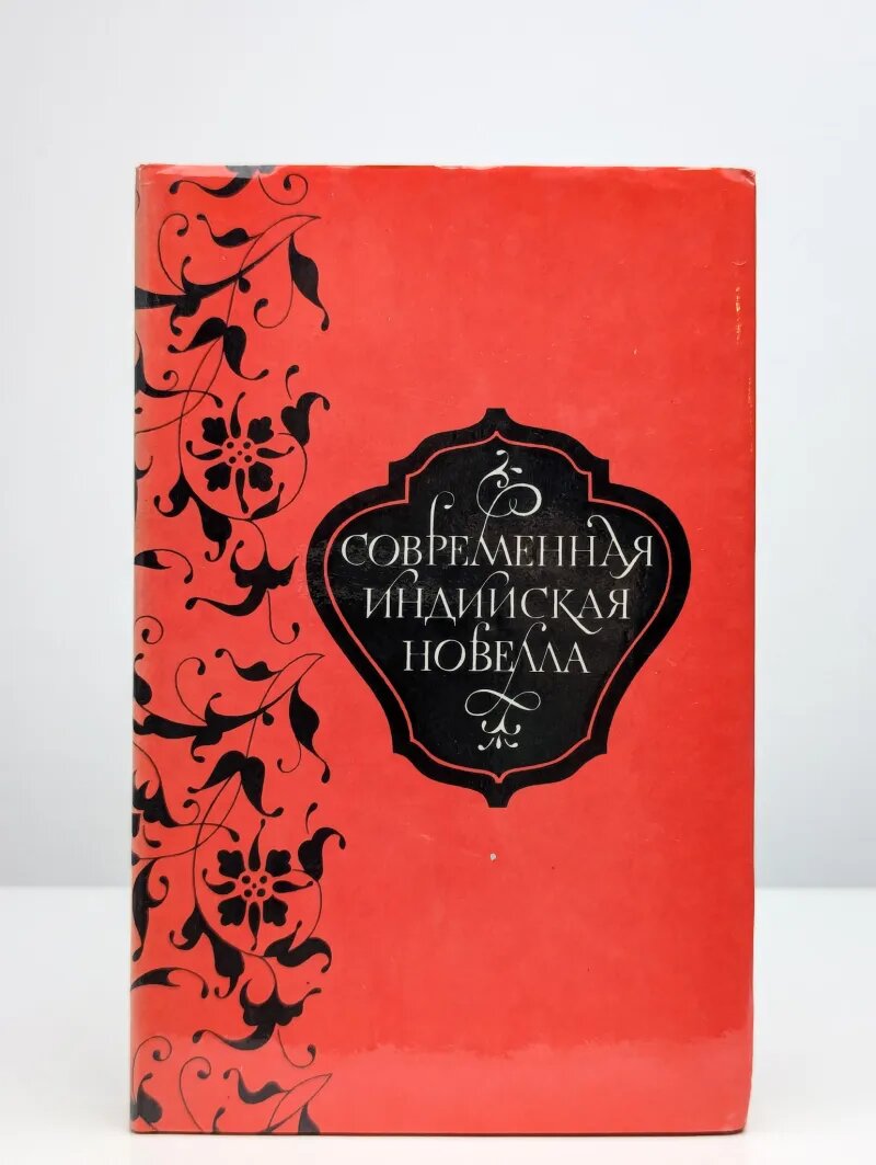 Современная индийская новелла