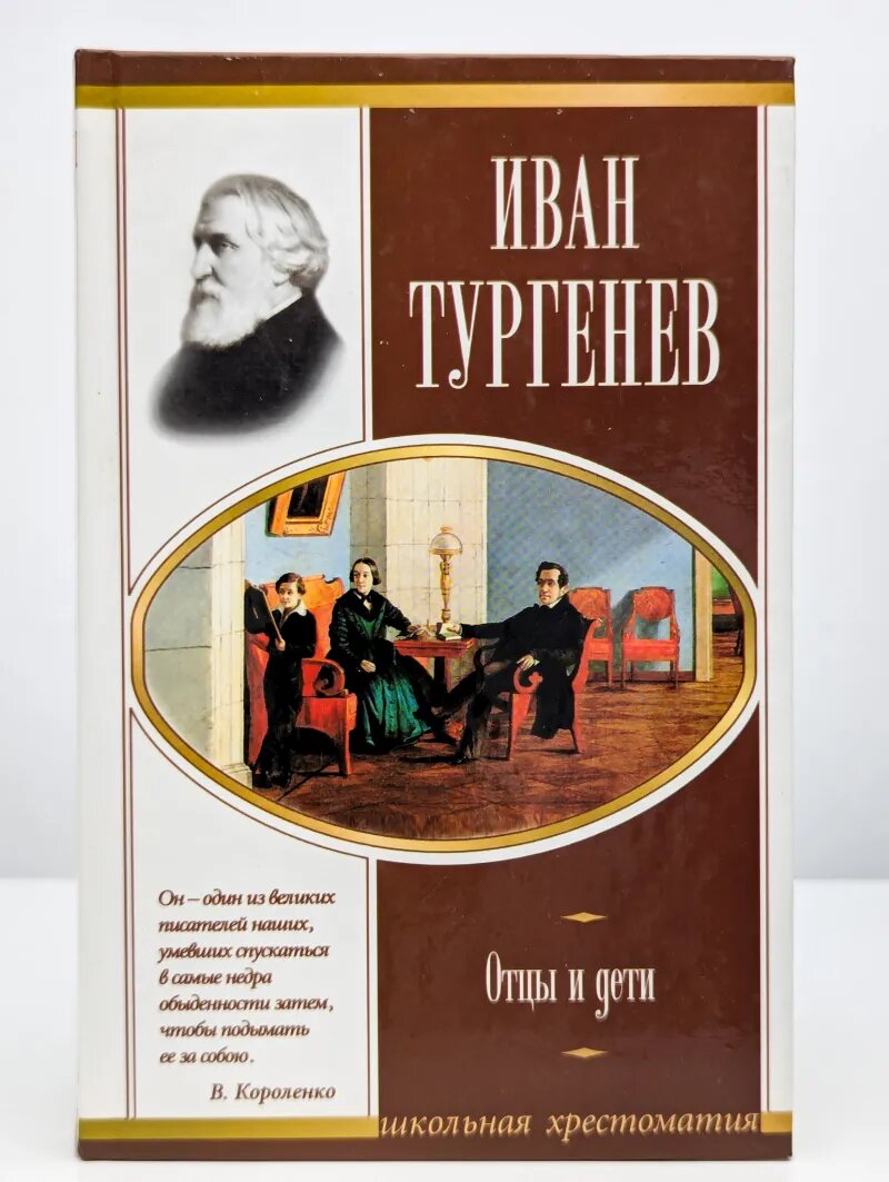 Отцы и дети