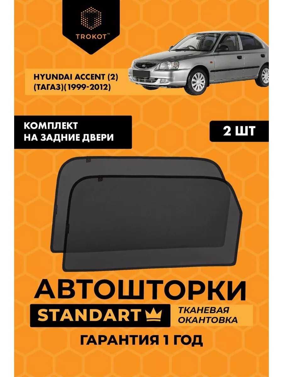 Каркасные автошторки STANDART для Hyundai Accent