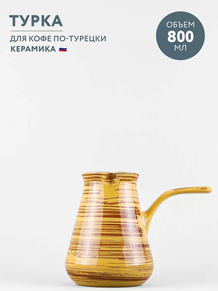 Турка для подачи кофе керамическая 800 мл Борисовская керамика Стандарт