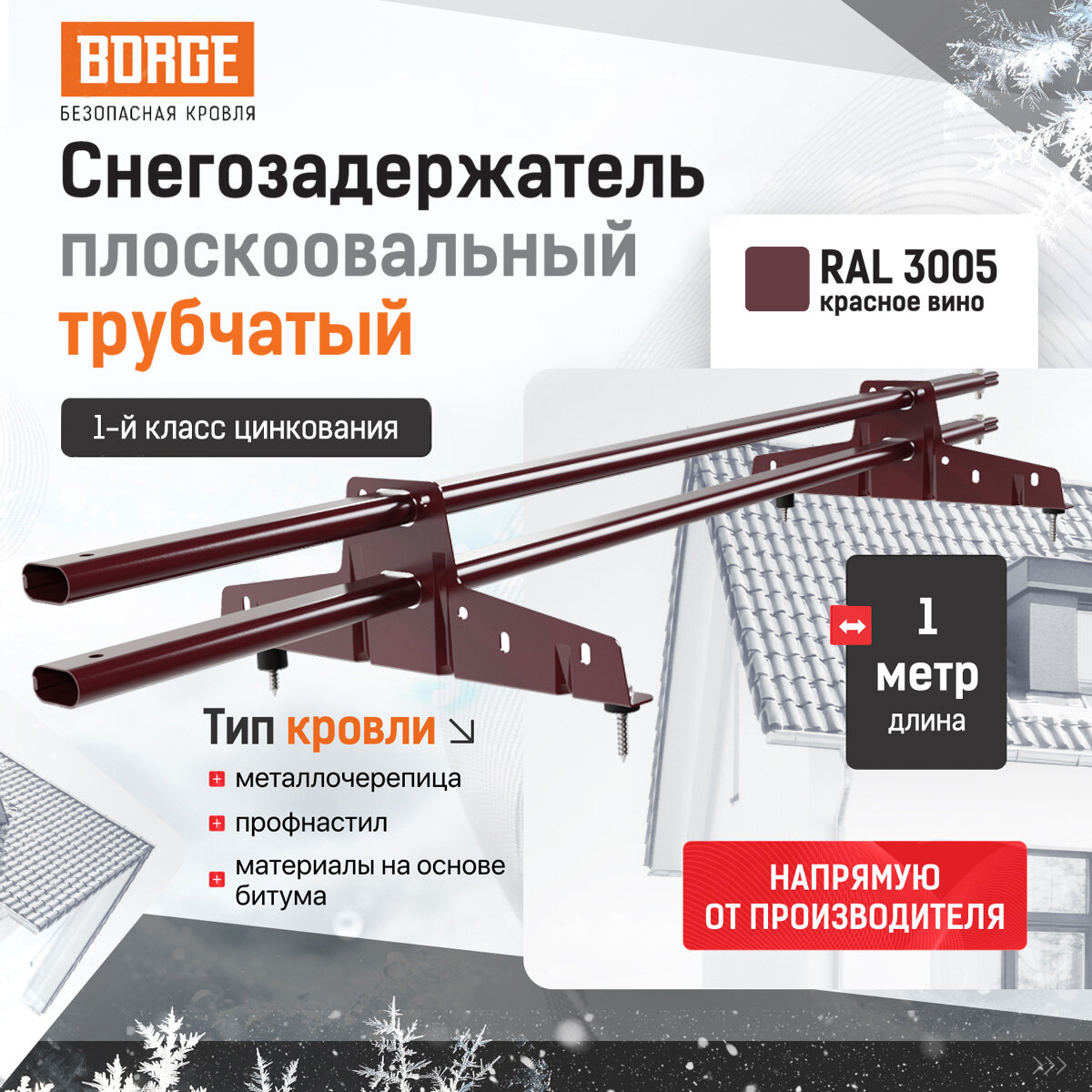 Снегозадержатель трубчатый BORGE 1м, 2 опоры, красное вино (RAL 3005)