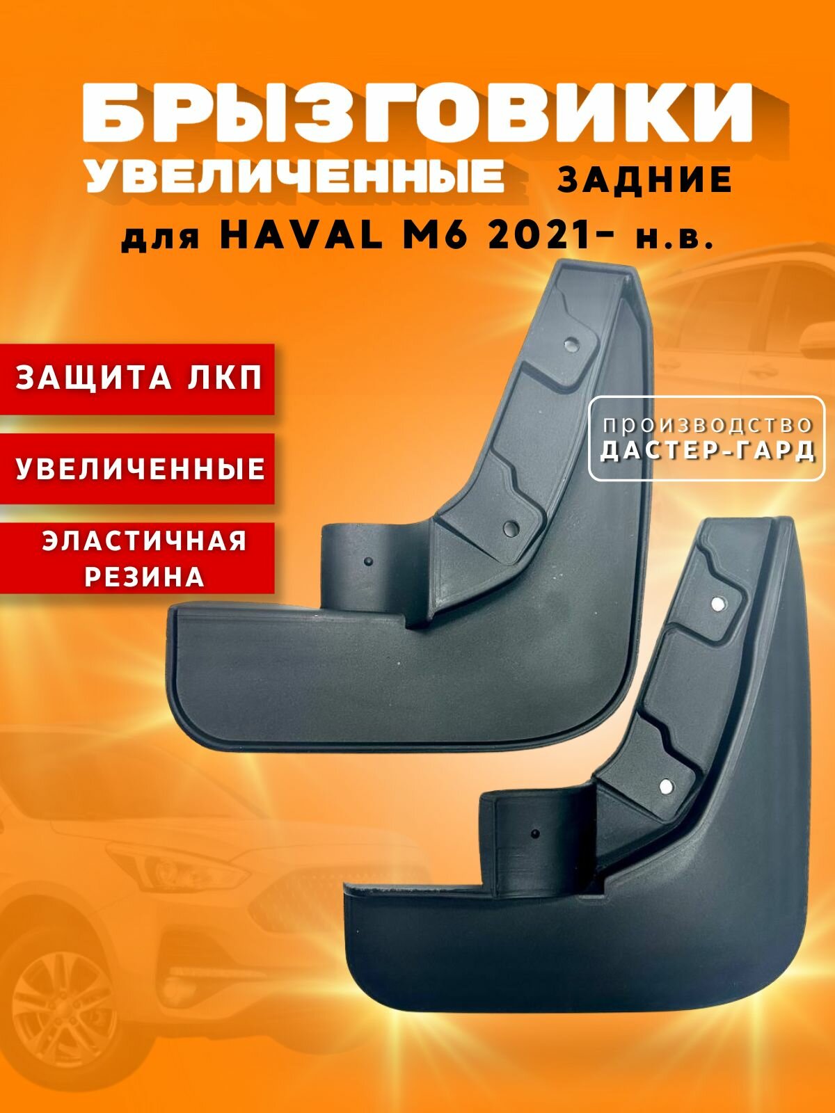 Брызговики увеличенные задние резиновые для HAVAL M6 2021 г./- н. в./ брызговики резиновые Хавал М6