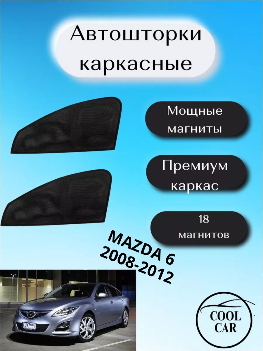 Каркасные шторки на авто автошторки для Mazda 6 2008-2012
