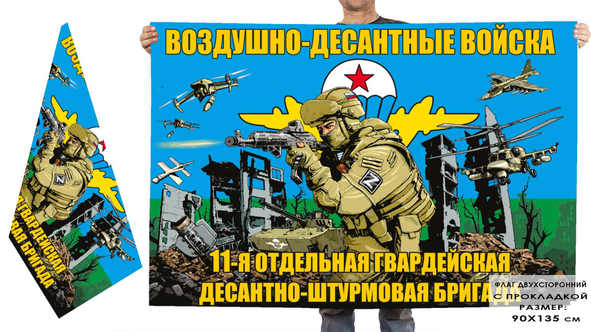Флаг "11 отдельная гв. десантно-штурмовая бригада ВДВ", размер 90х135см, материал полиэфирный шелк, флаг двухсторонний