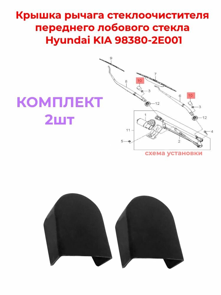 Крышка рычага стеклоочистителя лобового стекла для Hyundai KIA 98380-2E001