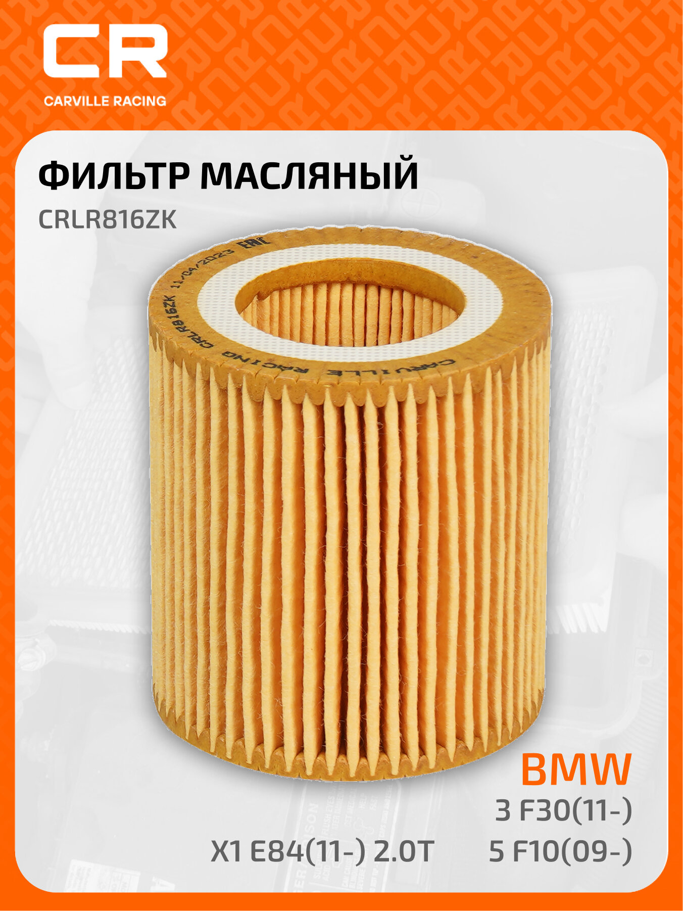 Фильтр масляный для автомобилей BMW / БМВ CRLR816ZK