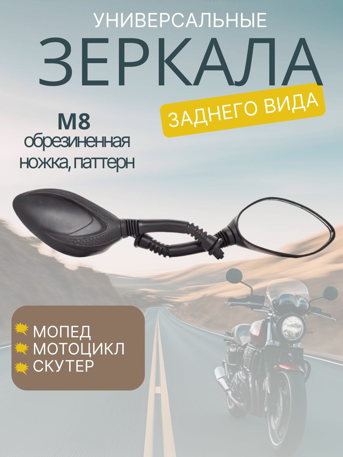 Зеркала M8 обрезиненная ножка, паттерн "LIPAI"