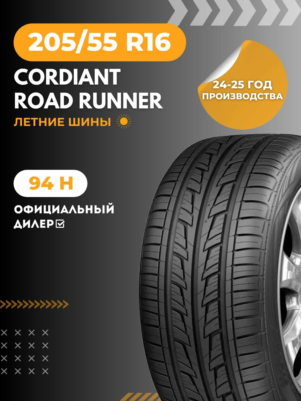 Шина 205/55R16 Cordiant Road Runner, PS-1, 94H, TL