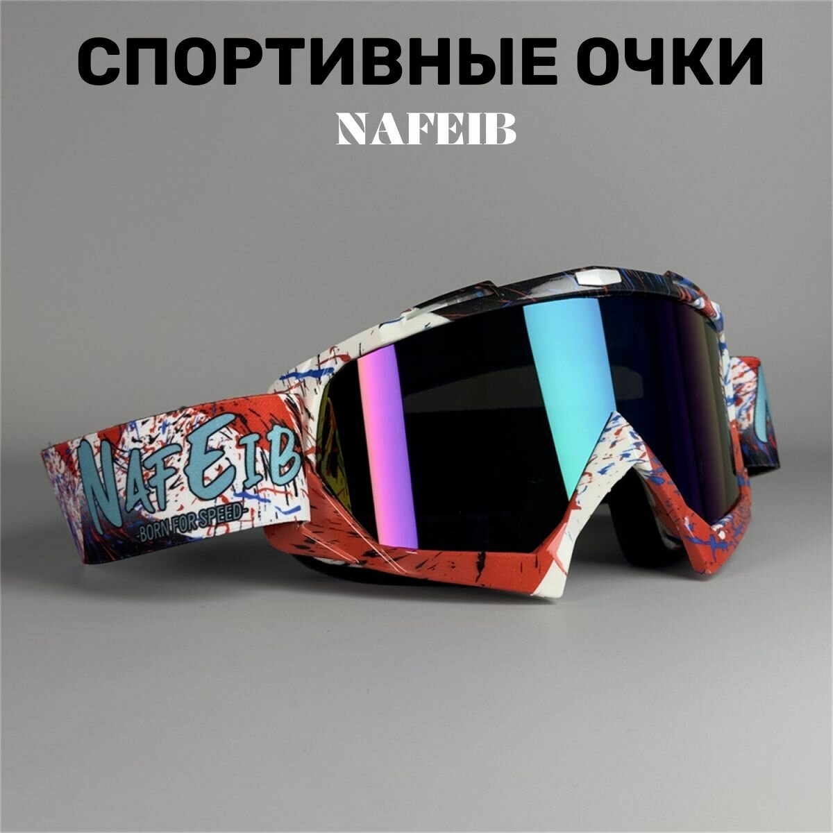 Очки Nafeib, для мотокросса и горных лыж, хамелеоны, защита от запотевания