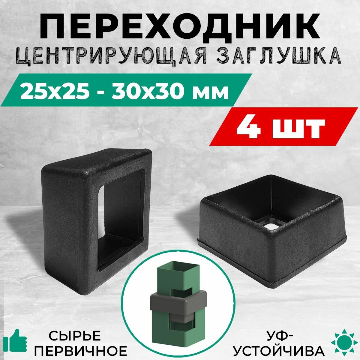 Переходник для квадратной трубы - Центрирующая заглушка 25х25 - 30х30. Количество: 4 шт.