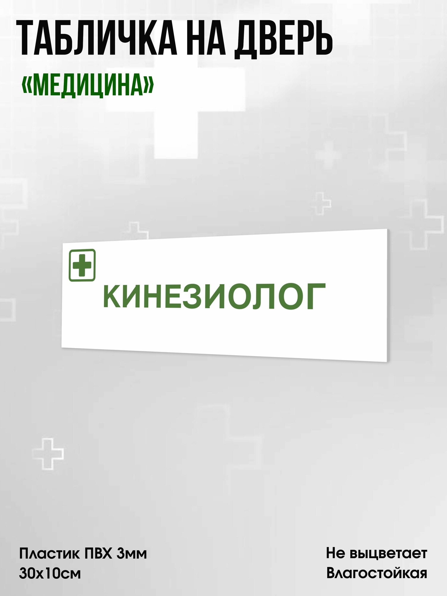 Табличка Кинезолог, белая, 30х10см, ПВХ пластик, на дверь, для медицинской клиники или больницы