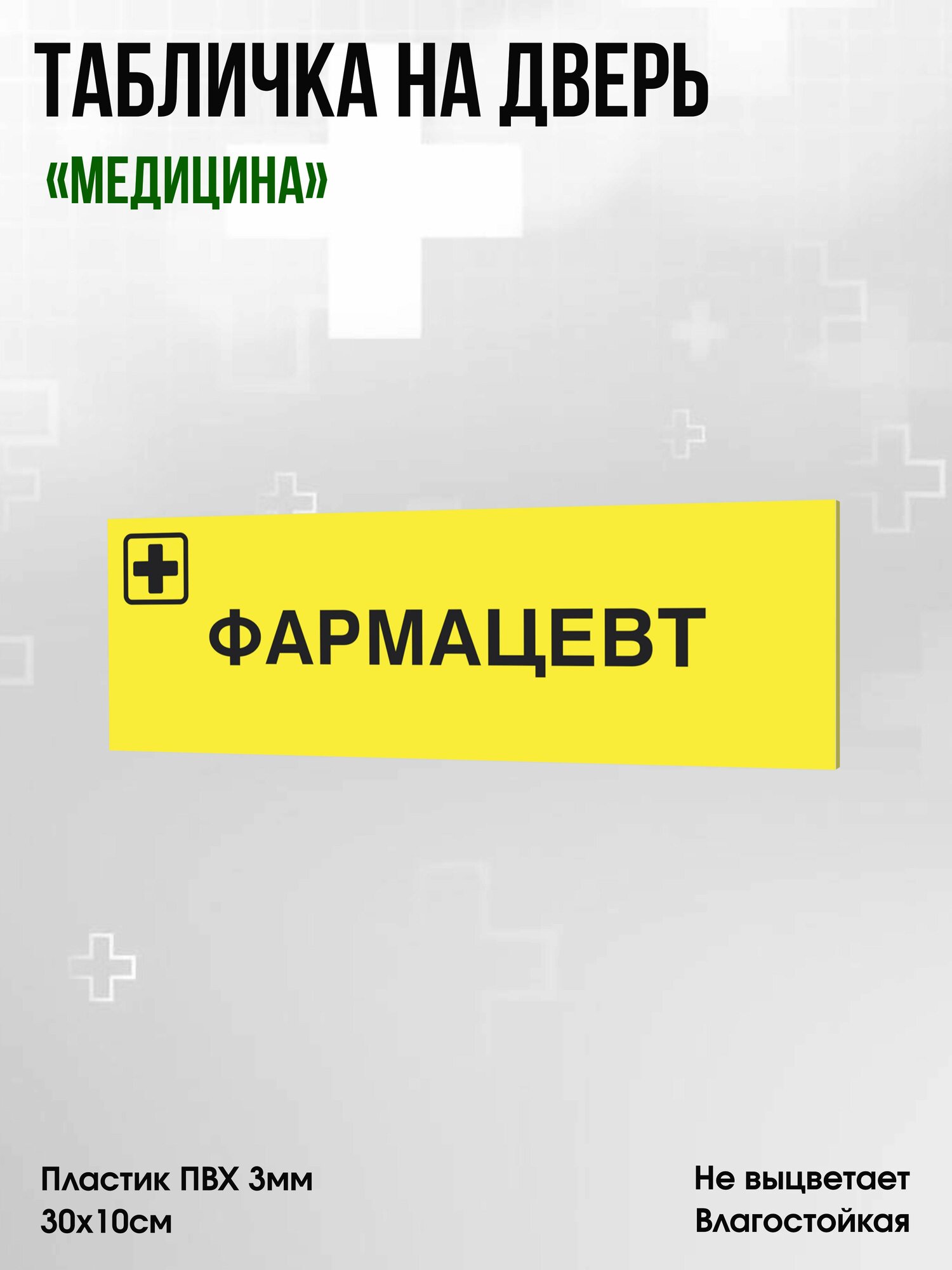 Табличка Фармацевт, жёлтая, 30х10см, ПВХ пластик, на дверь, для медицинской клиники или больницы