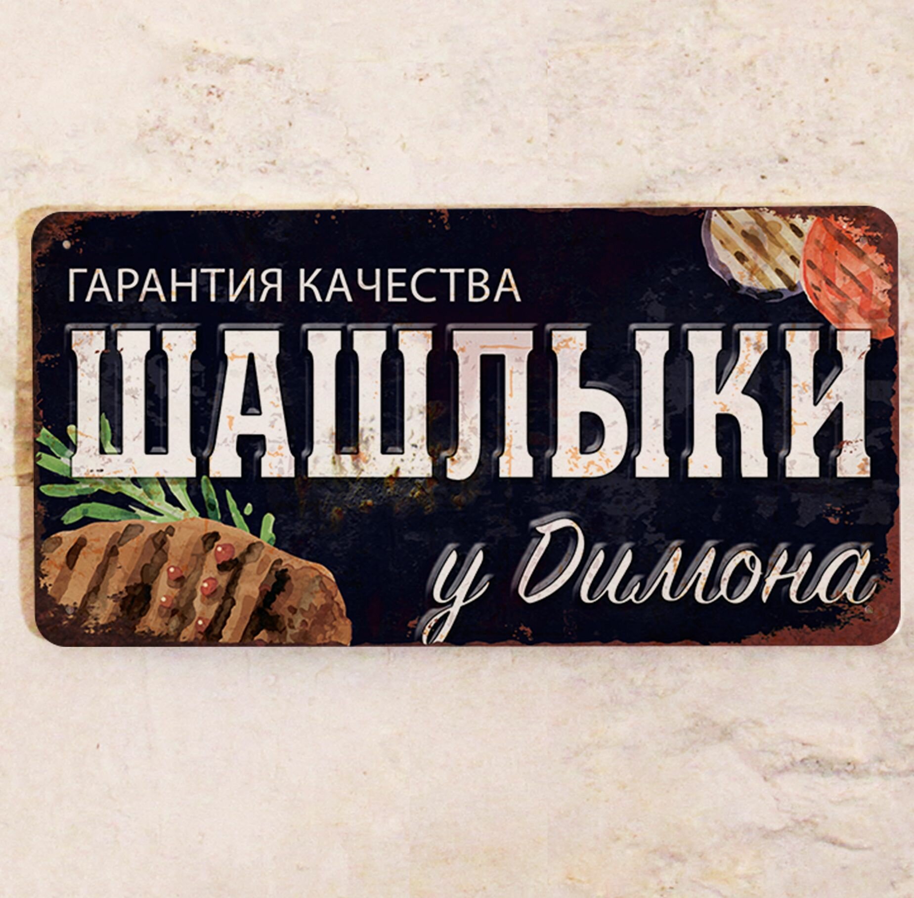 Табличка именная Шашлыки у Димона, набор для шашлыка и барбекю, металл, 15х30 см.