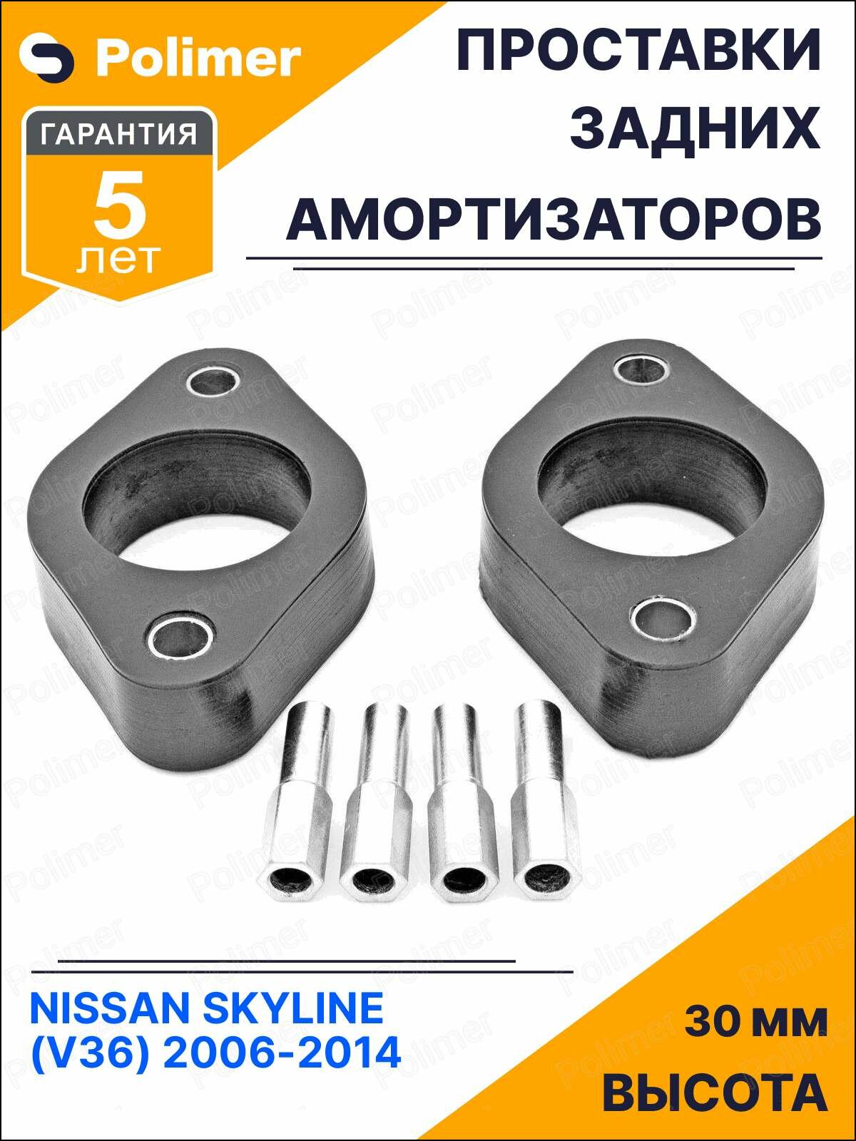 Проставки опор задних амортизаторов для NISSAN SKYLINE (V36) 2006-2014 - полиуретан 30 мм