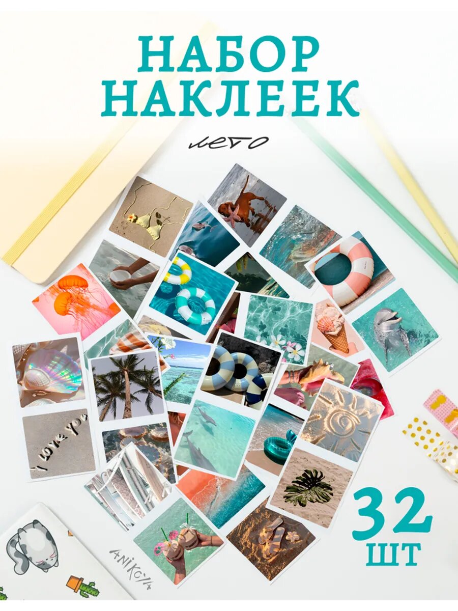 Наклейки море лето морская эстетика 32 шт