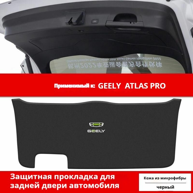 GEELY ATLAS PRO Коврик для защиты от ударов двери багажника автомобиля из кожи, geely atlas pro Автозапчасти