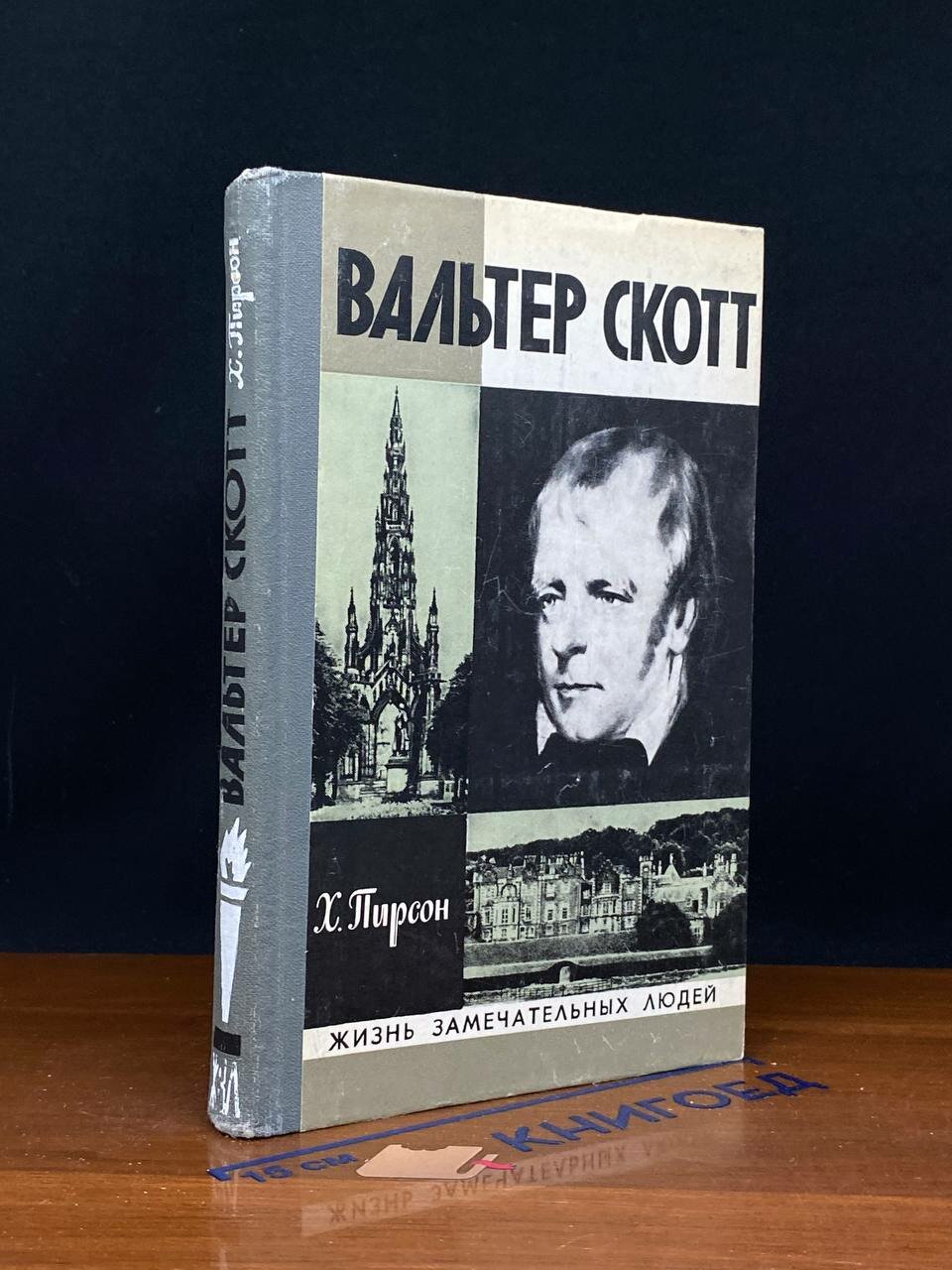 Книга. Вальтер Скотт 1978 (2043618890364)