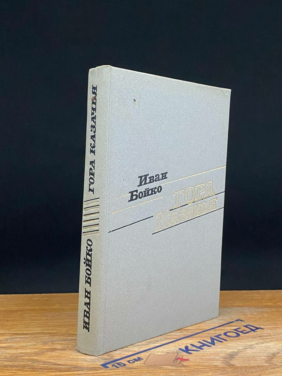 Книга. Гора Казачья 1984 (2043618755977)