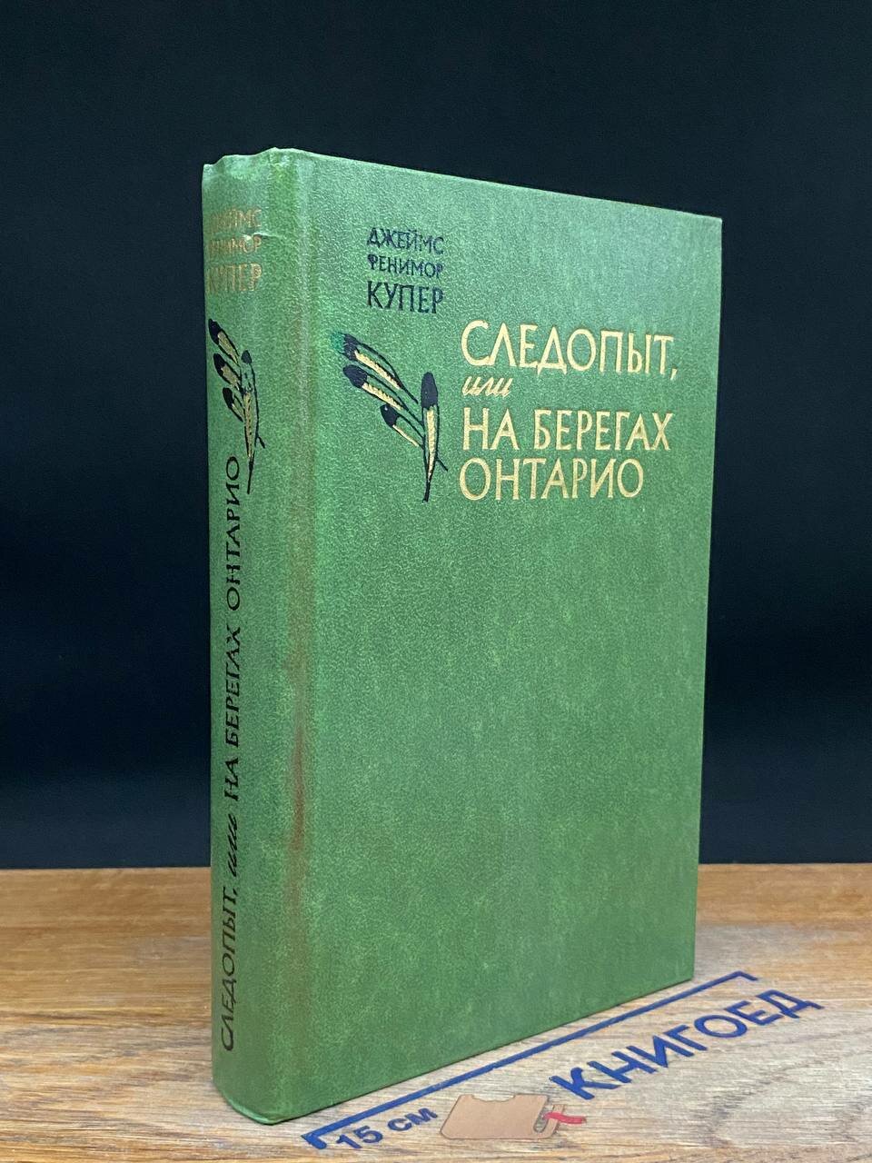 Книга. Следопыт, или На берегах Онтарио 1981 (2043981245440)