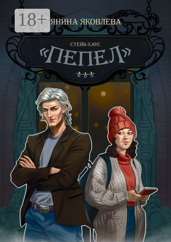 Стейк-хаус «Пепел»