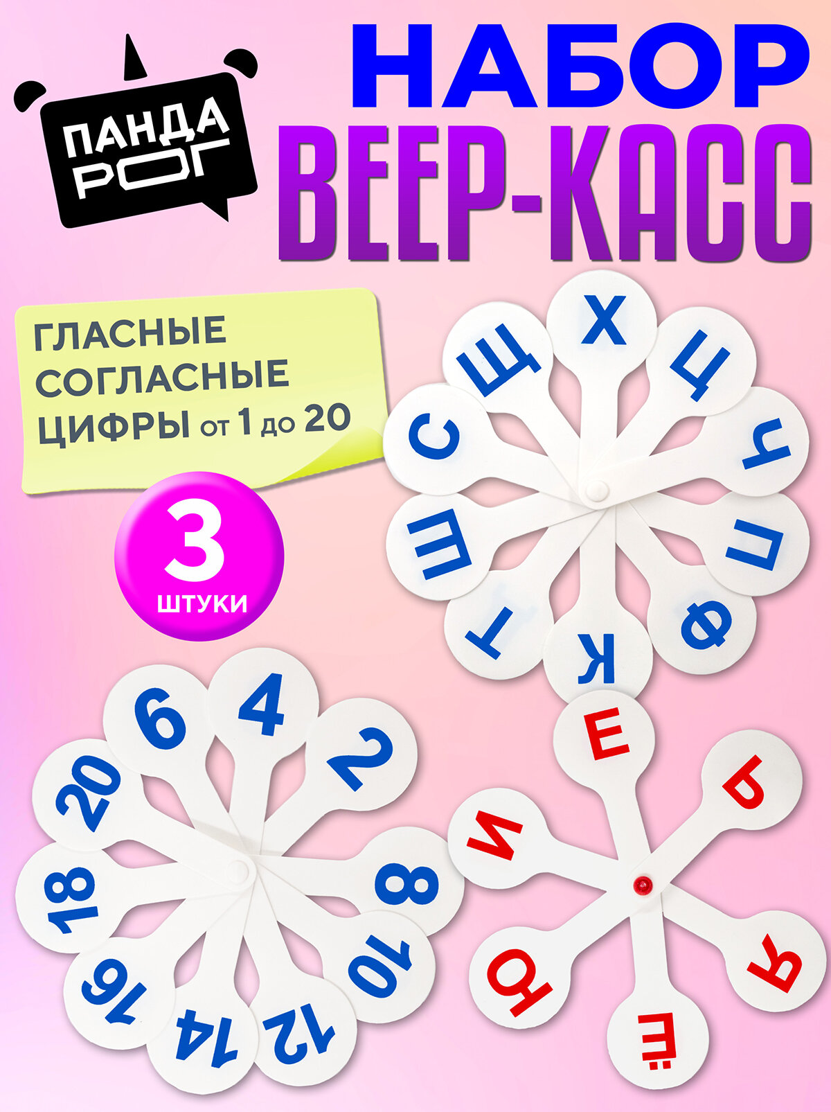 Набор Веер-касса гласные, согласные, цифры от 1 до 20
