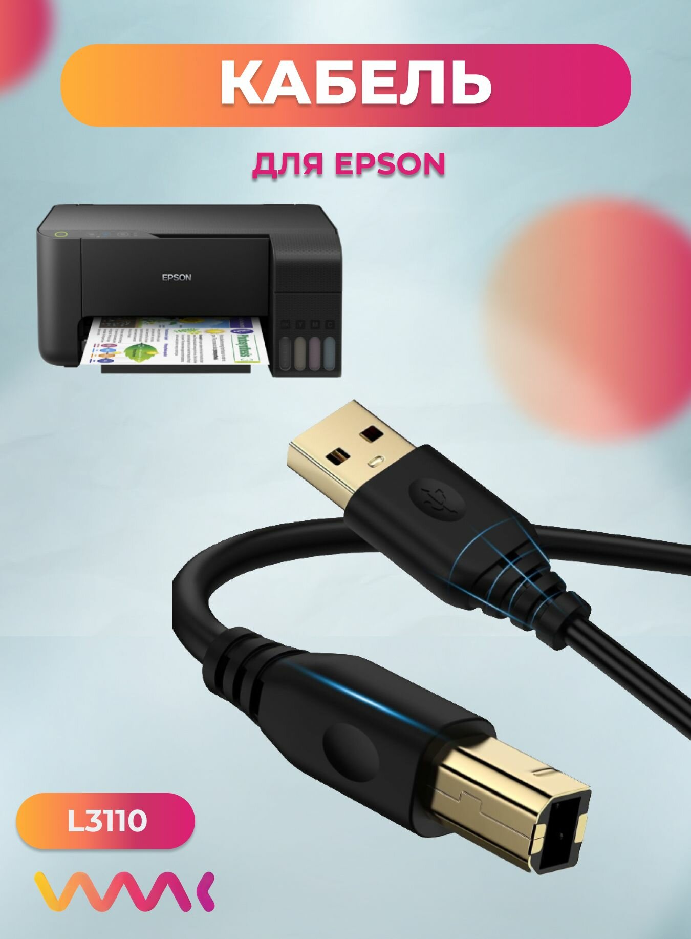 Кабель для принтера МФУ Epson L3110.