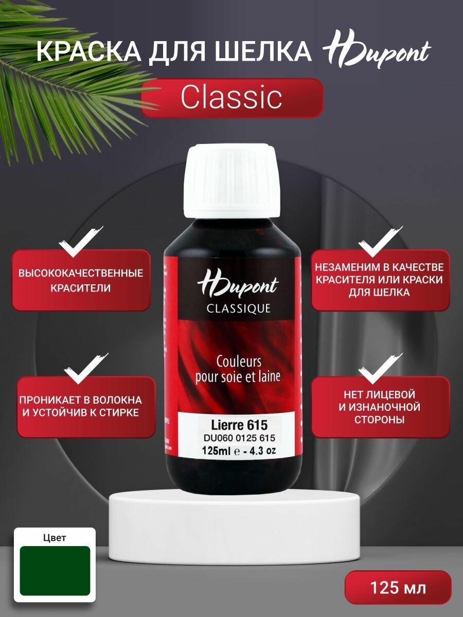 Краска для шелка H Dupont Classiс, 125мл, DU0600125 (615 плющ)