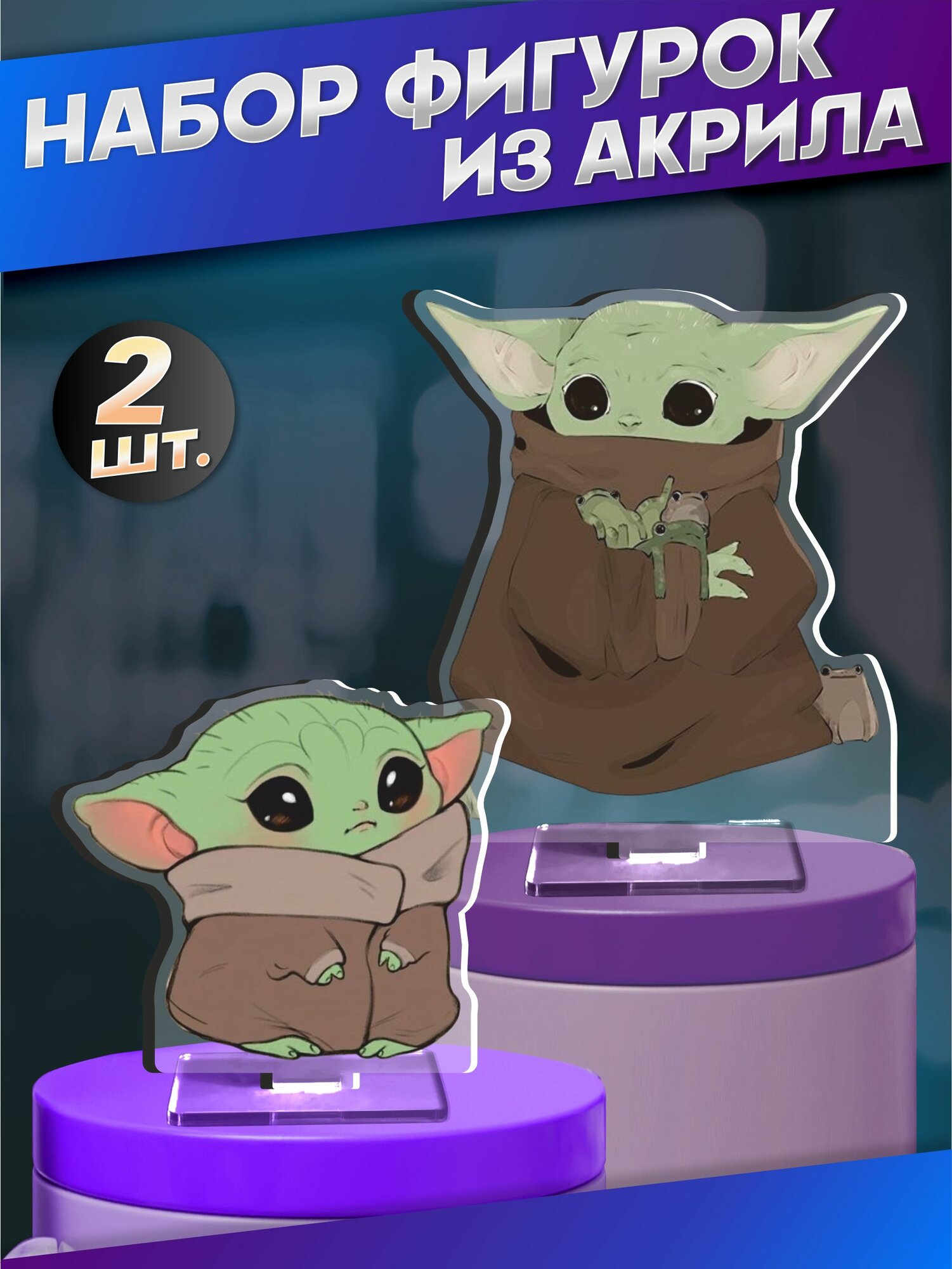 Акриловые фигурки набор Звездные войны Малыш Йода Грогу
