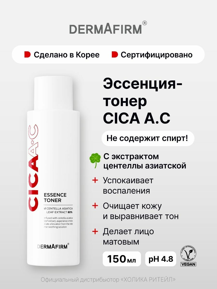 Dermafirm Успокаивающая эссенция-тонер для лица с центеллой азиатской CICAA.C Essence Toner 150 мл