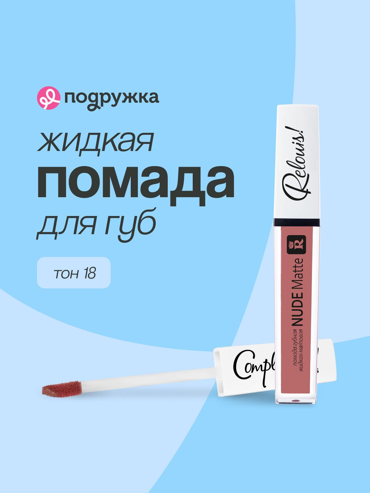 Помада для губ RELOUIS NUDE MATTE жидкая матовая, тон 18 теплый персик