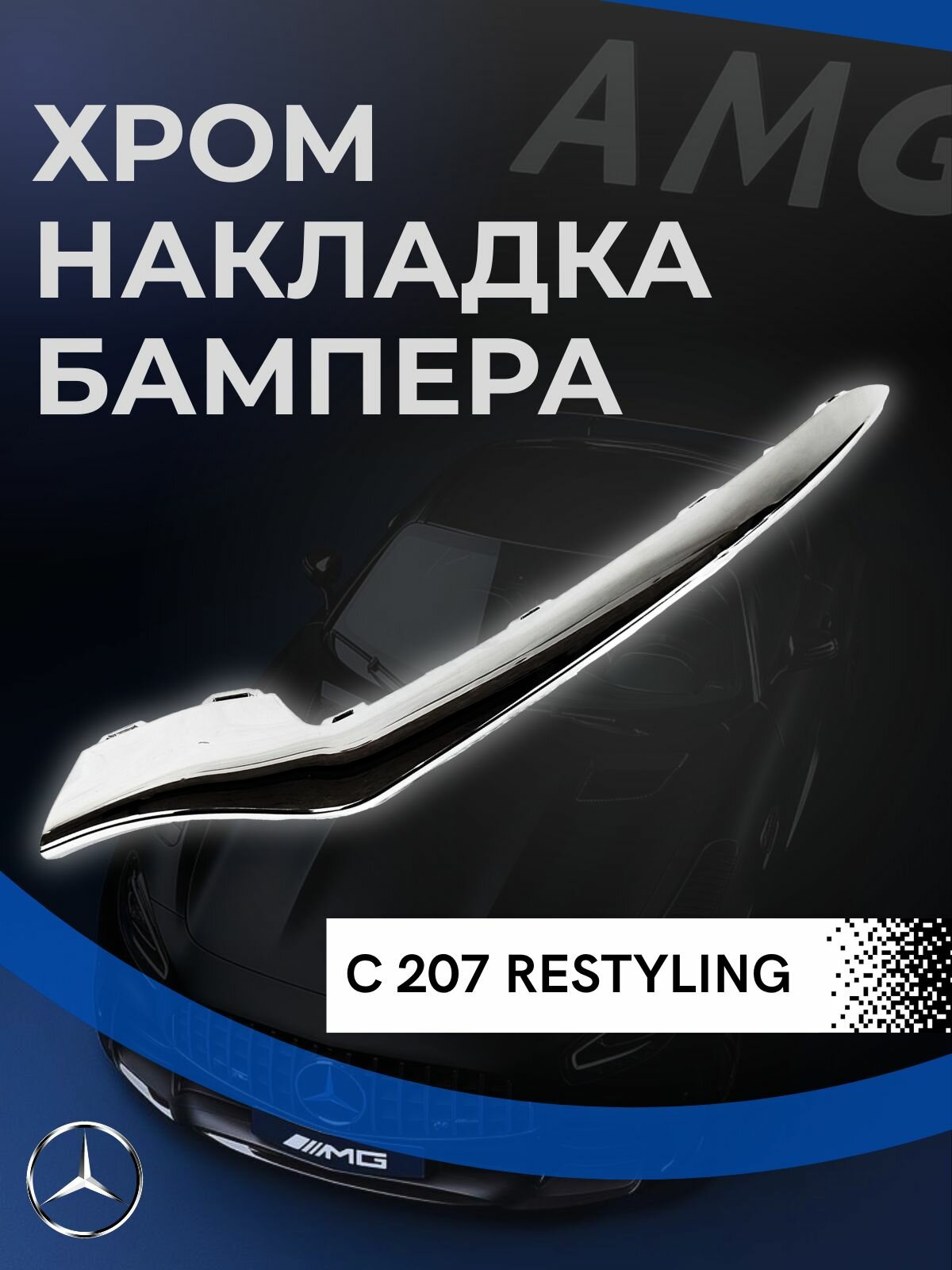 Хромированная Накладка Переднего Бампера Левая для Mercedes-Benz E-Class W207 Рестайлинг AMG Пакет