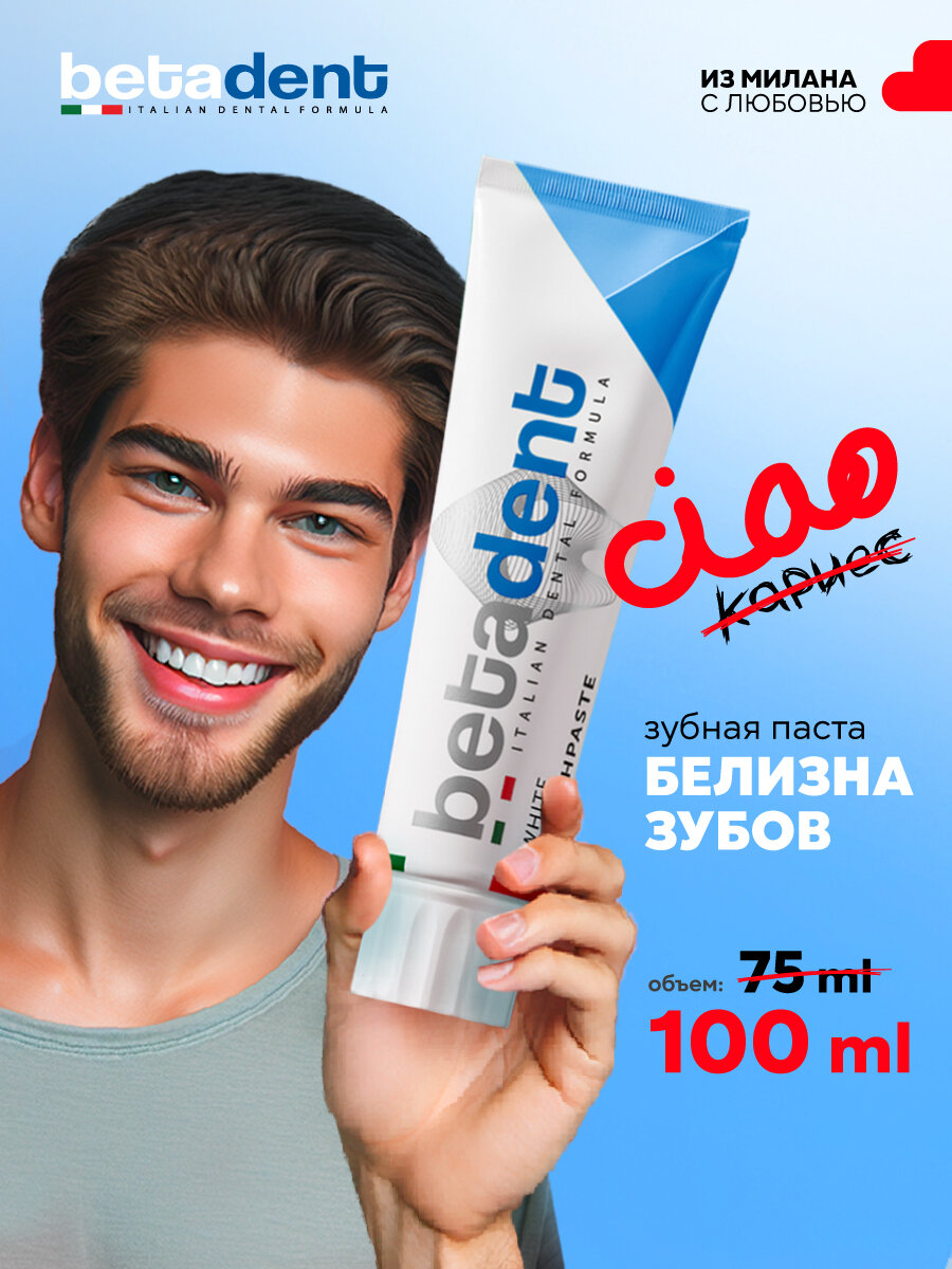 Зубная паста BETADENT White отбеливающая, деликатное отбеливание зубов 145 гр. (100 мл) Италия, Бетадент