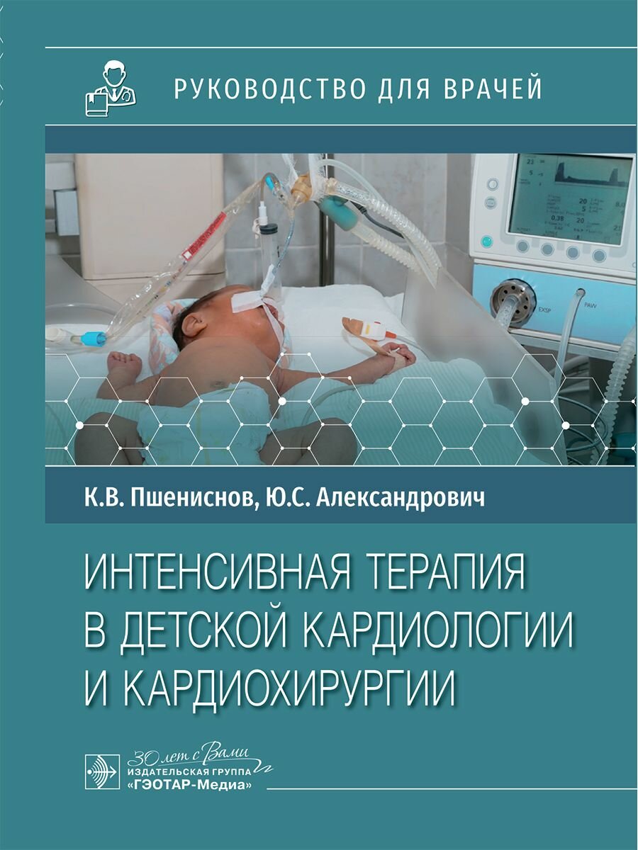 Интенсивная терапия в детской кардиологии и кардиохирургии: руководство для врачей