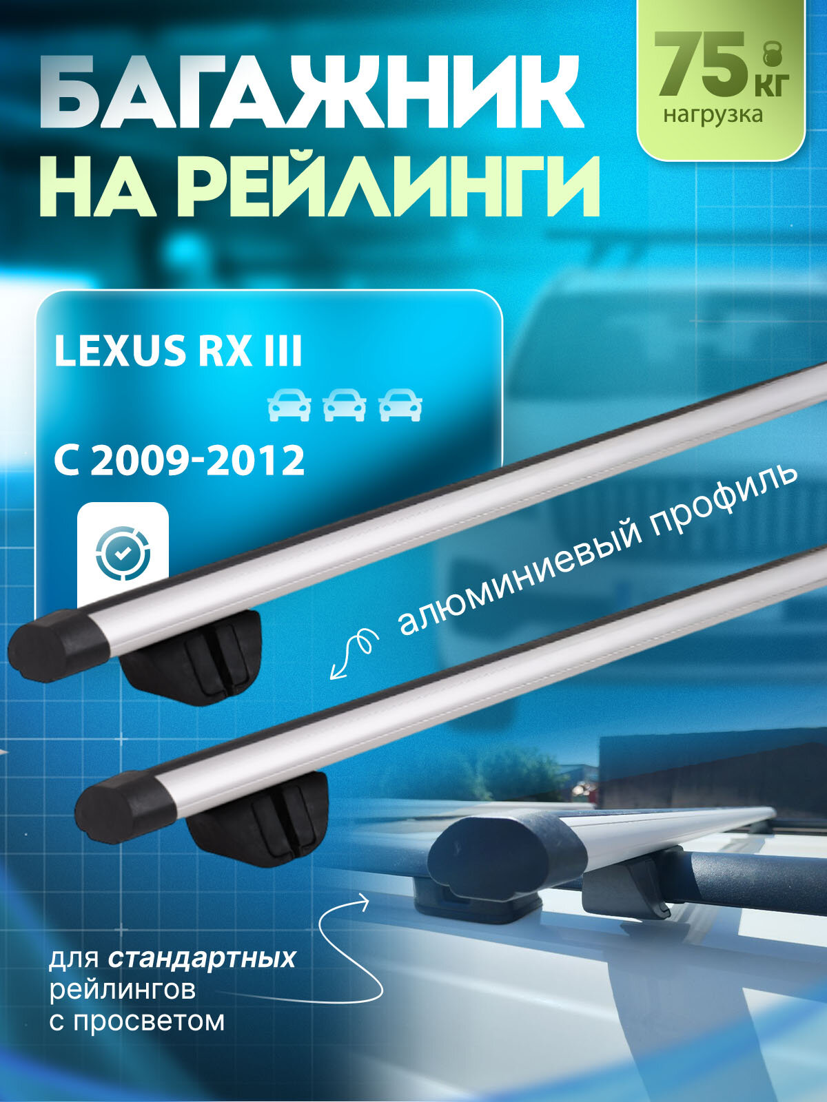 Багажник на крышу автомобиля на рейлинги для Лексус (РХ) 3 / Lexus (RX) 3 (с 2009 - 2012 г.) аэродинамическая дуга 120 см.