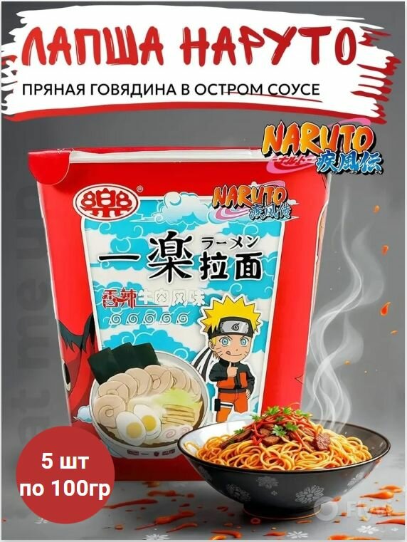 Лапша Наруто Рамен пряная говядина в остром соусе 5 шт, Коллекция "курама" NARUTO кв. стакан